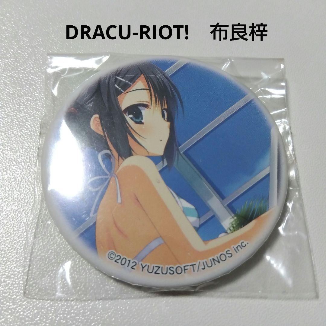 【DRACU-RIOT! 】布良梓 缶バッジ ゆずソフト ドラクリオット！