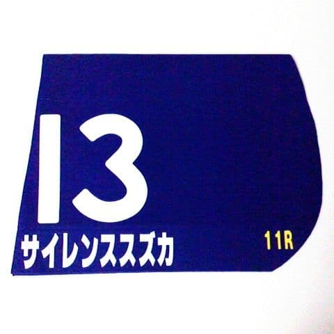 サイレンススズカ 1998年宝塚記念 レプリカゼッケン