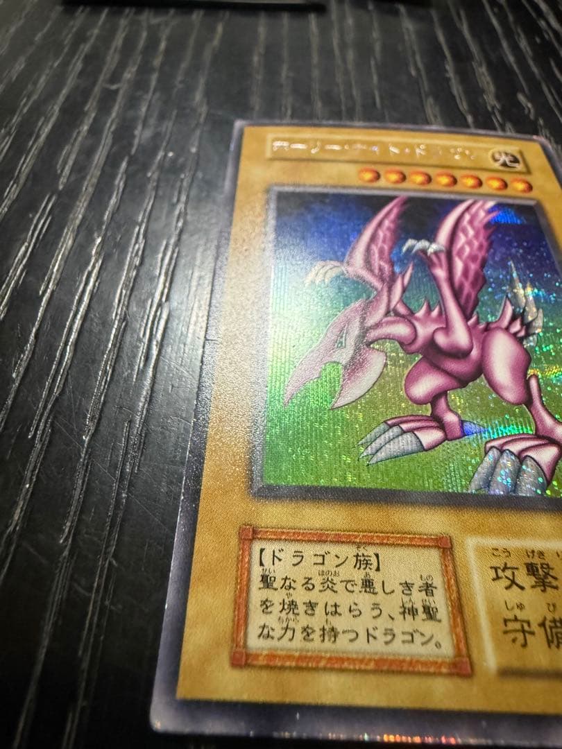 遊戯王 初期 ホーリー・ナイト・ドラゴン シークレットレア