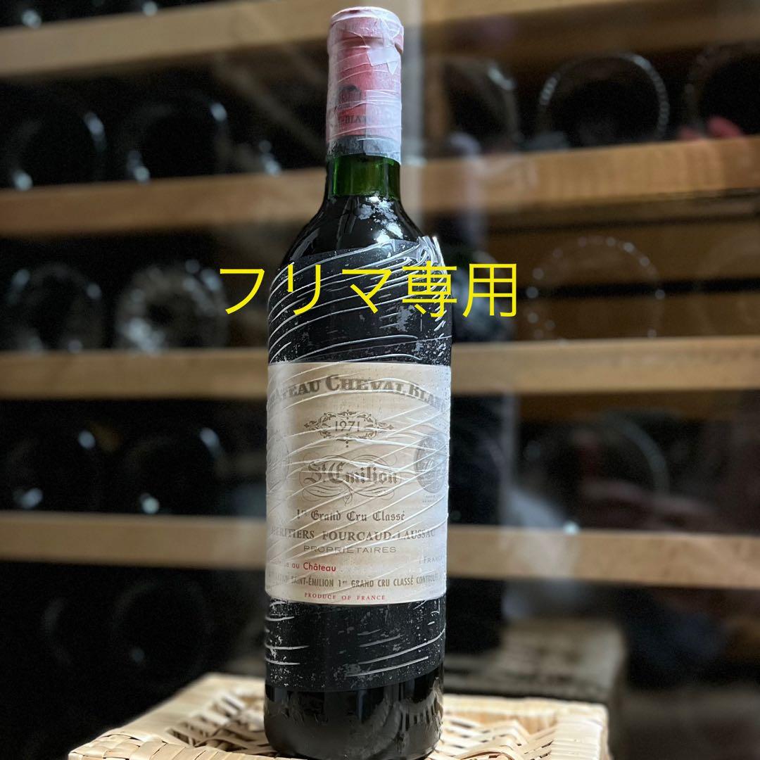 シャトー シュヴァル・ブラン 1971 Cheval Blanc