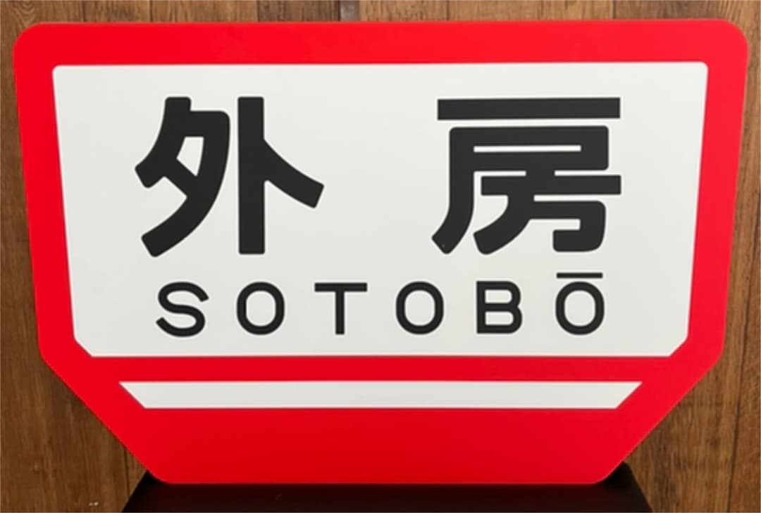 JR東日本千葉支社公式鉄道グッズ販売会 ヘッドマーク外房 原寸大 数量限定品