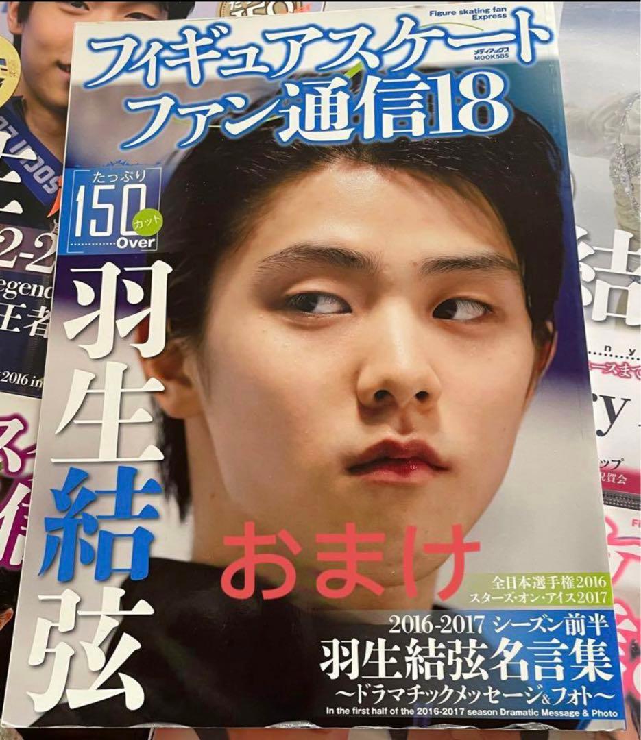 羽生結弦　フィギュアスケート　ファン通信17冊+おまけ1冊