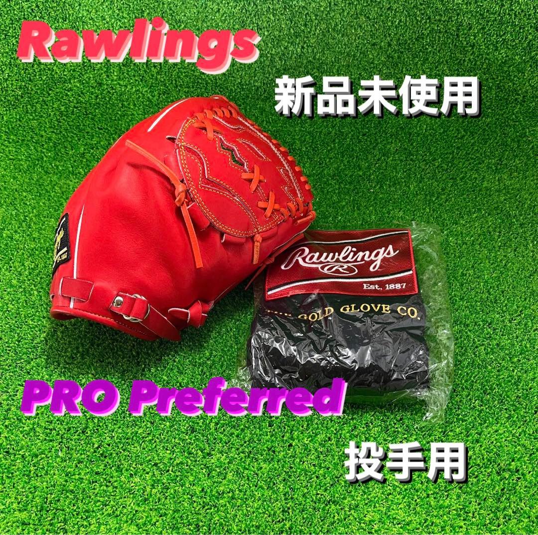 Rawlings ローリングス PRO Preferred 投手用 18