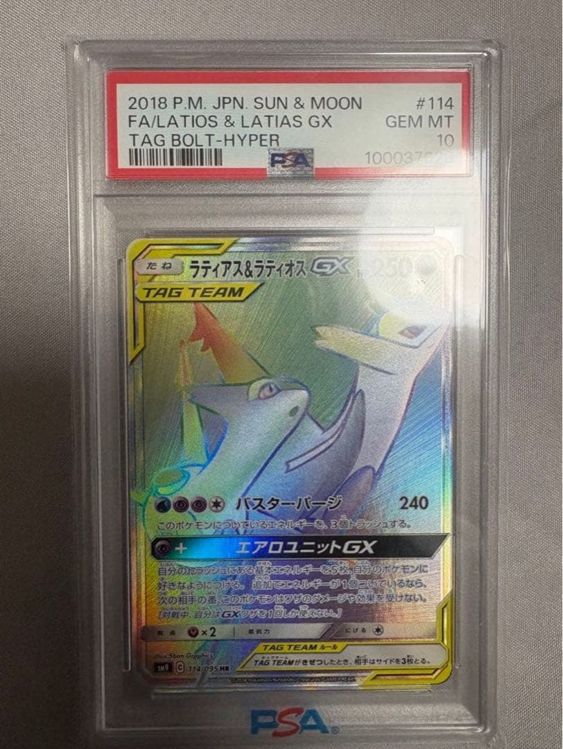 ラティオス＆ラティアスGX HR PSA10