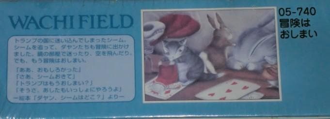 わちふぃーるど 廃盤　ジグソーパズル 【冒険はおしまい】500ピース 未開封