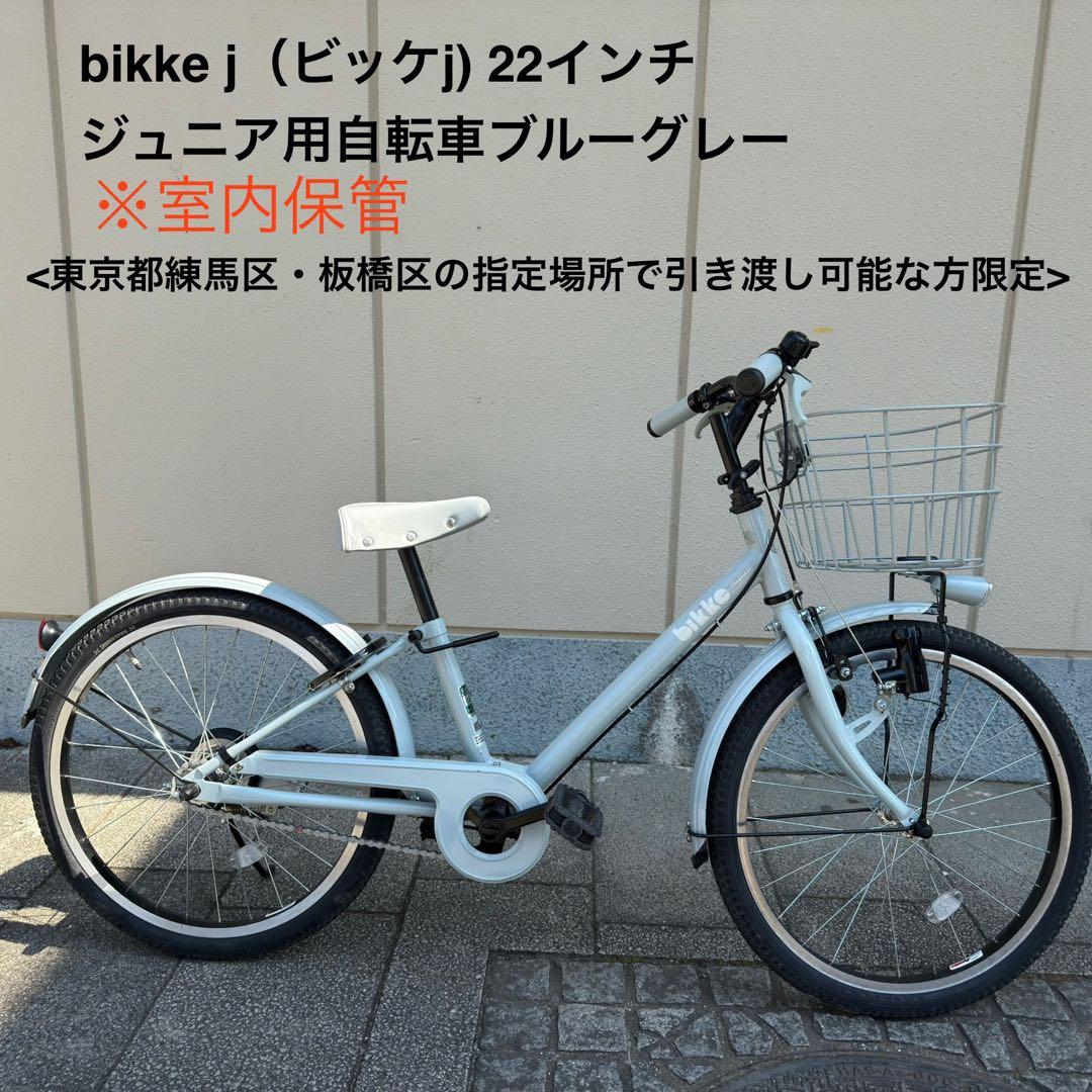 bikke j（ビッケj) 22インチ　ジュニア用自転車　ブルーグレー