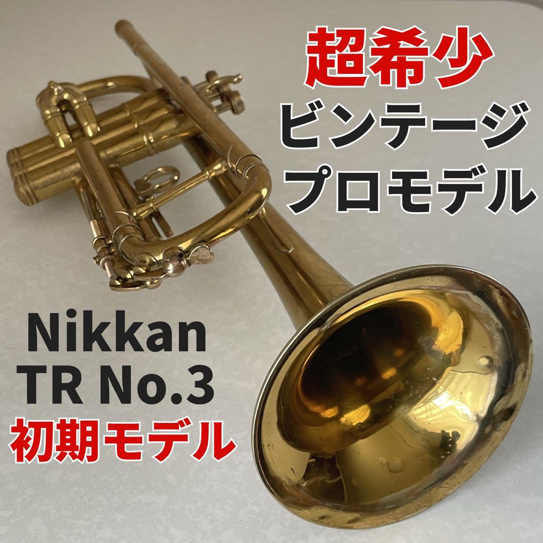 【年末年始セール】Nikkan TR No.3 ニッカン プロモデルトランペット