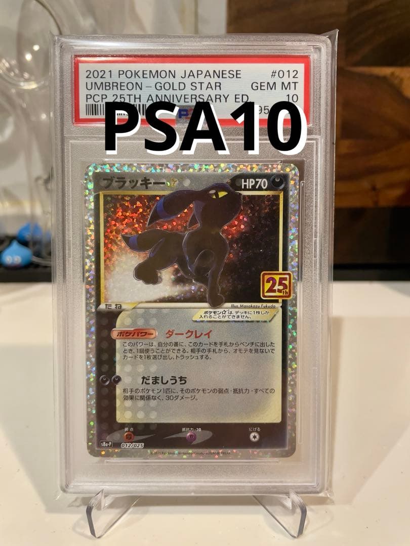 ポケモンカード ブラッキー 25th PSA10