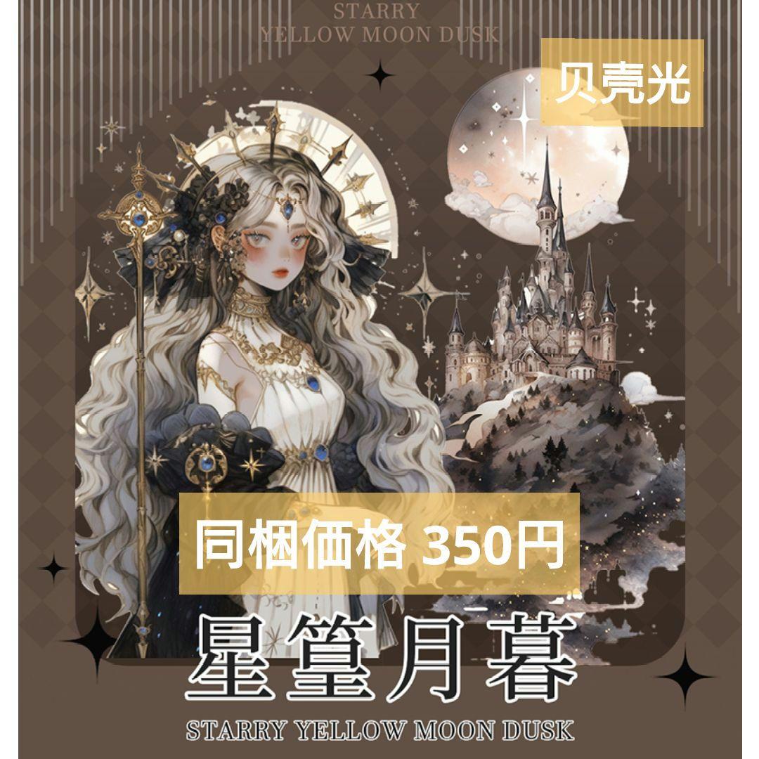 廃盤品✩J1059＃星篁月暮(贝壳光)涧月传说切り売り海外人物女の子AIマステ