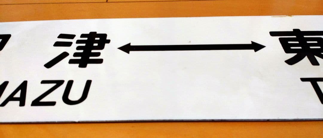 急行伊豆　行き先板　匿名配送