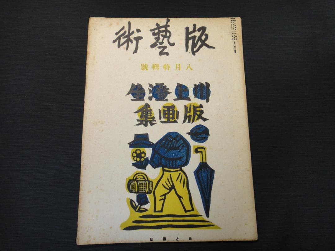 版藝術 川上澄生 版画集 第17号 限定500 白と黒社刊 木版画16枚 初版