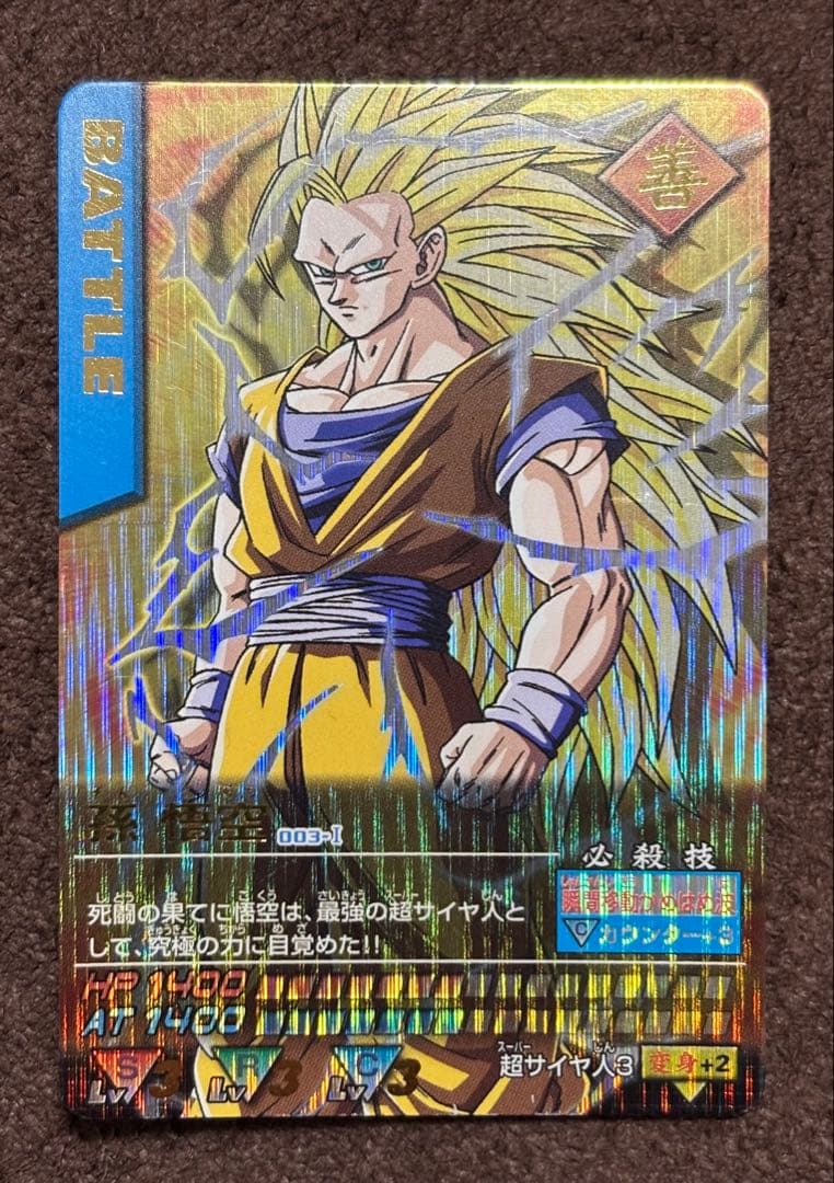 リ*ズ様 【限定】ドラゴンボール 孫悟空 ホロカード　当時物　デッドストック　激