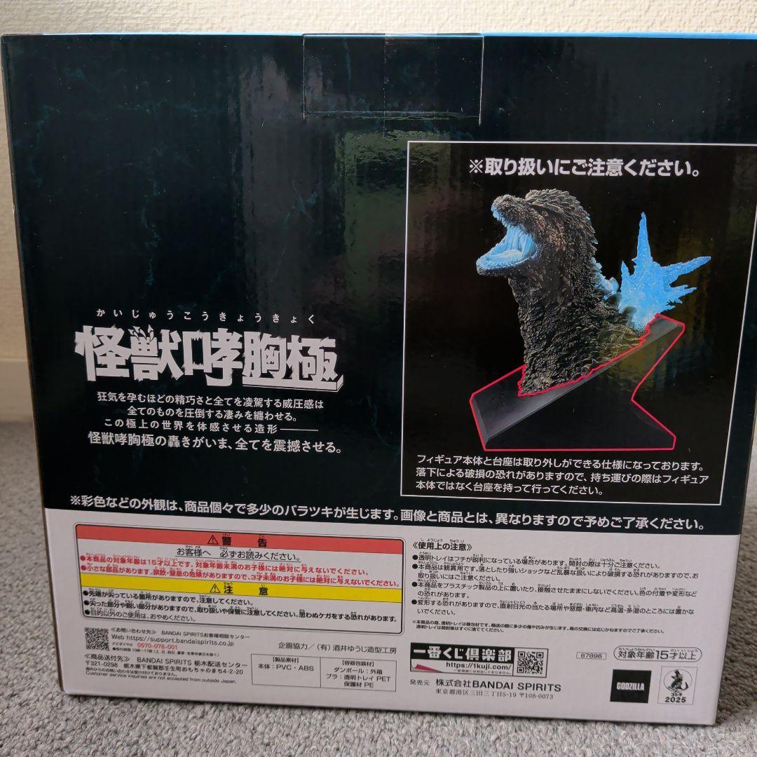一番くじ ゴジラ 怪獣乱舞 (2023) 怪獣哮胸極 ラストワン賞
