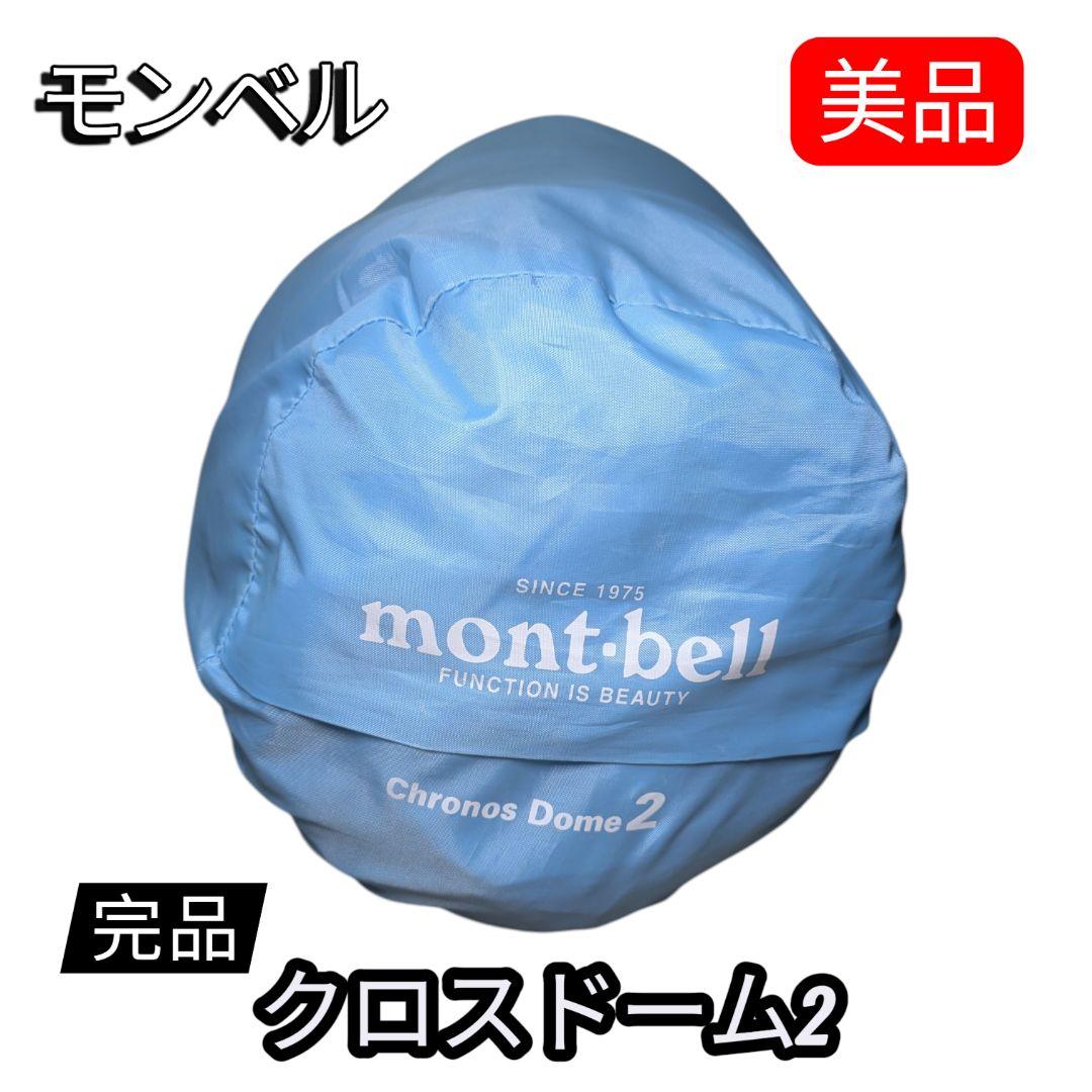 【完品】 mont-bell モンベル クロノスドーム2 青