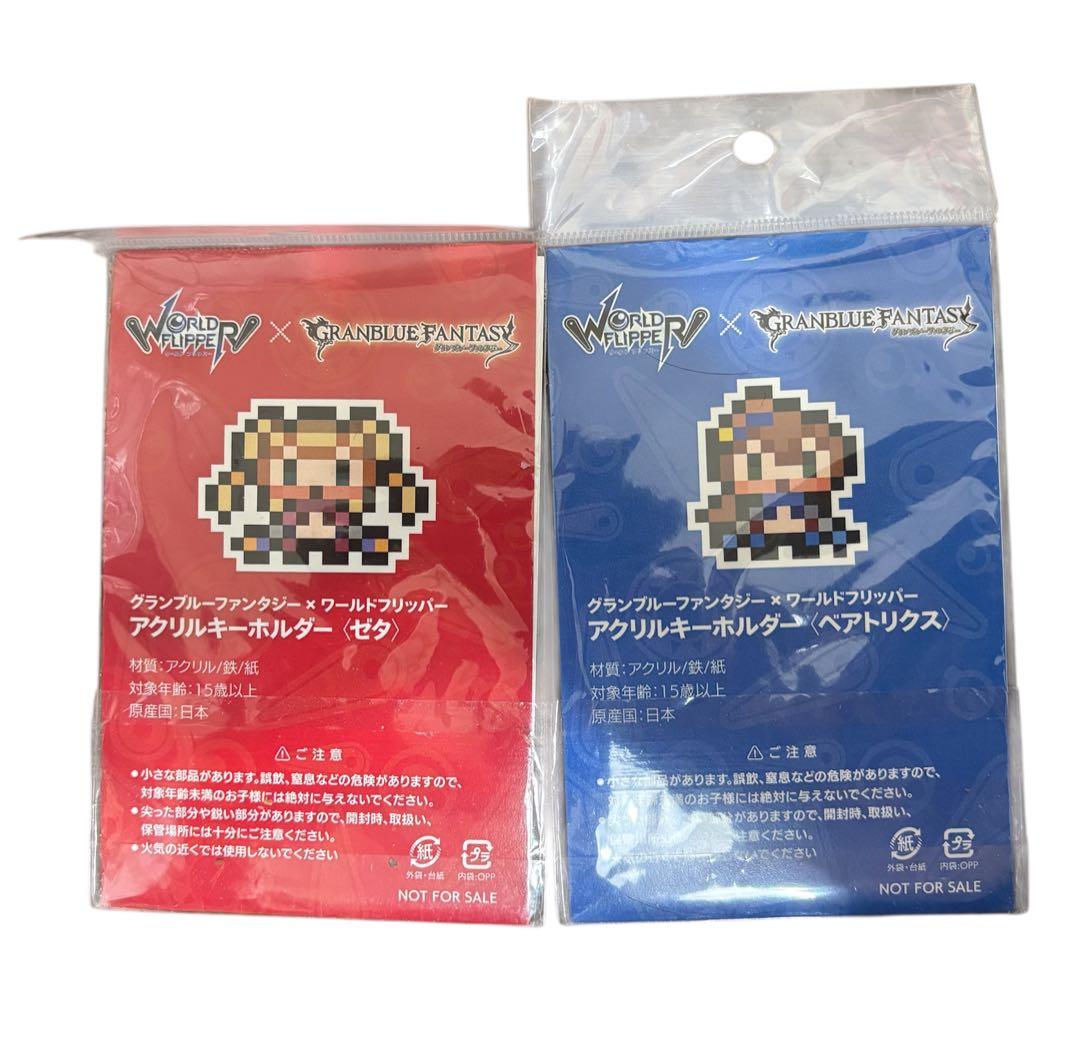 ワールドフリッパー ゼタ＆ベアトリクス アクリルキーホルダーセット(非売品)