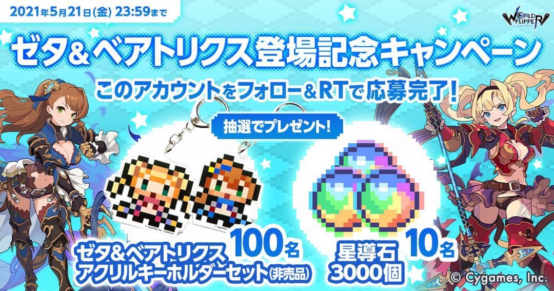 ワールドフリッパー ゼタ＆ベアトリクス アクリルキーホルダーセット(非売品)