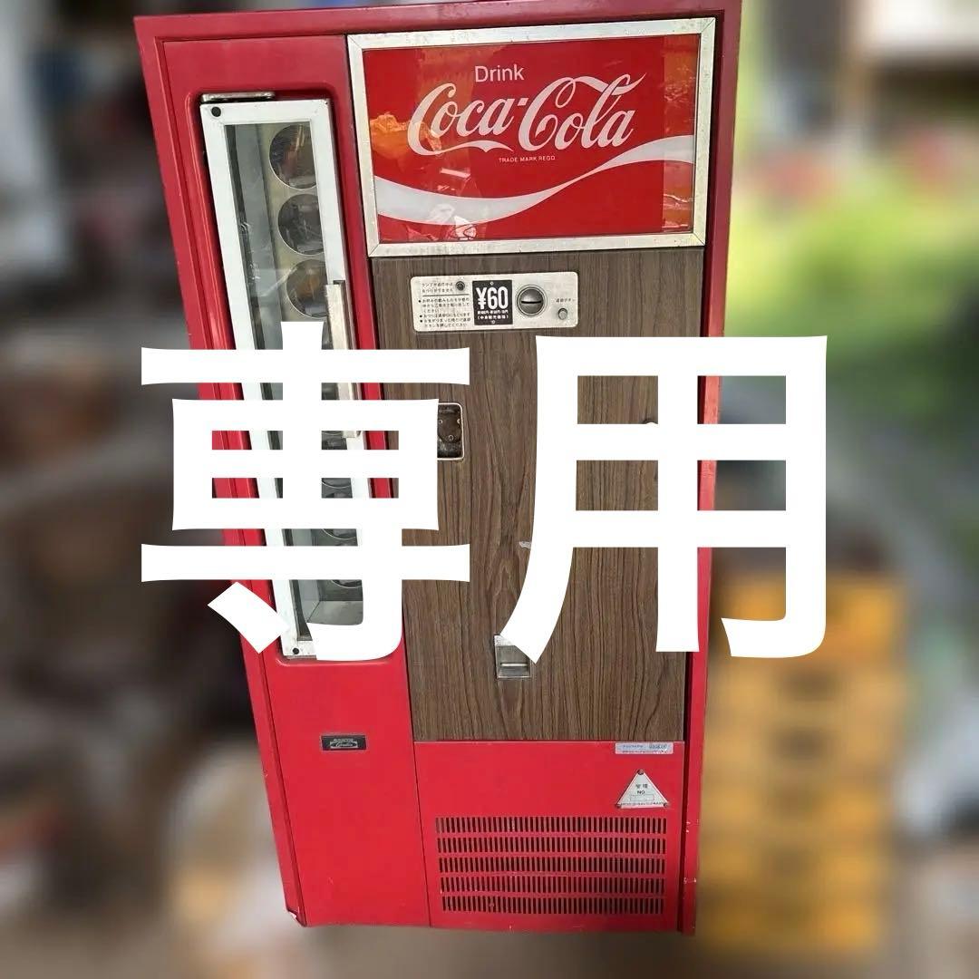 コカコーラ販売機　レトロ　昭和