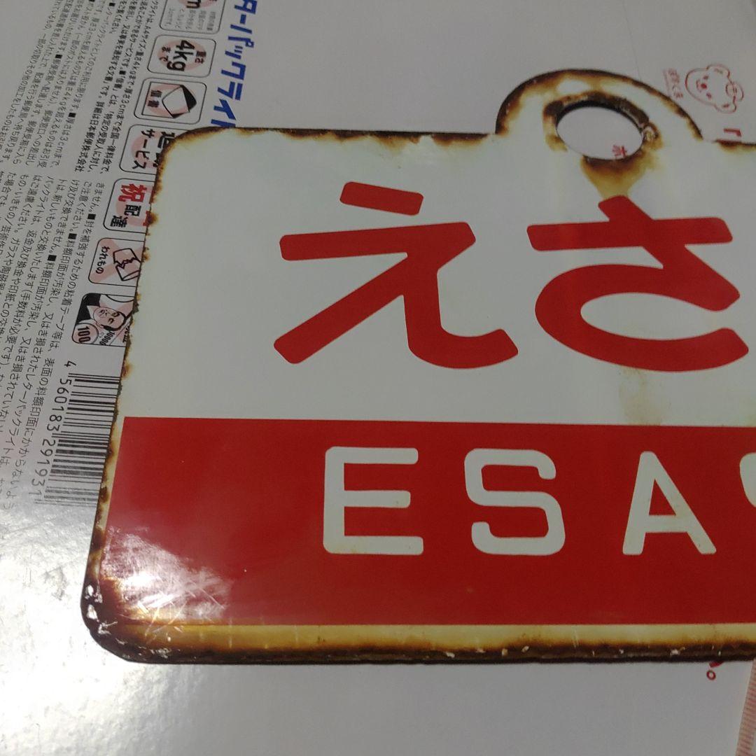 【鉄道サボ　愛称板】（表）えさし　ESASHI（裏）松前　MATSUMAE