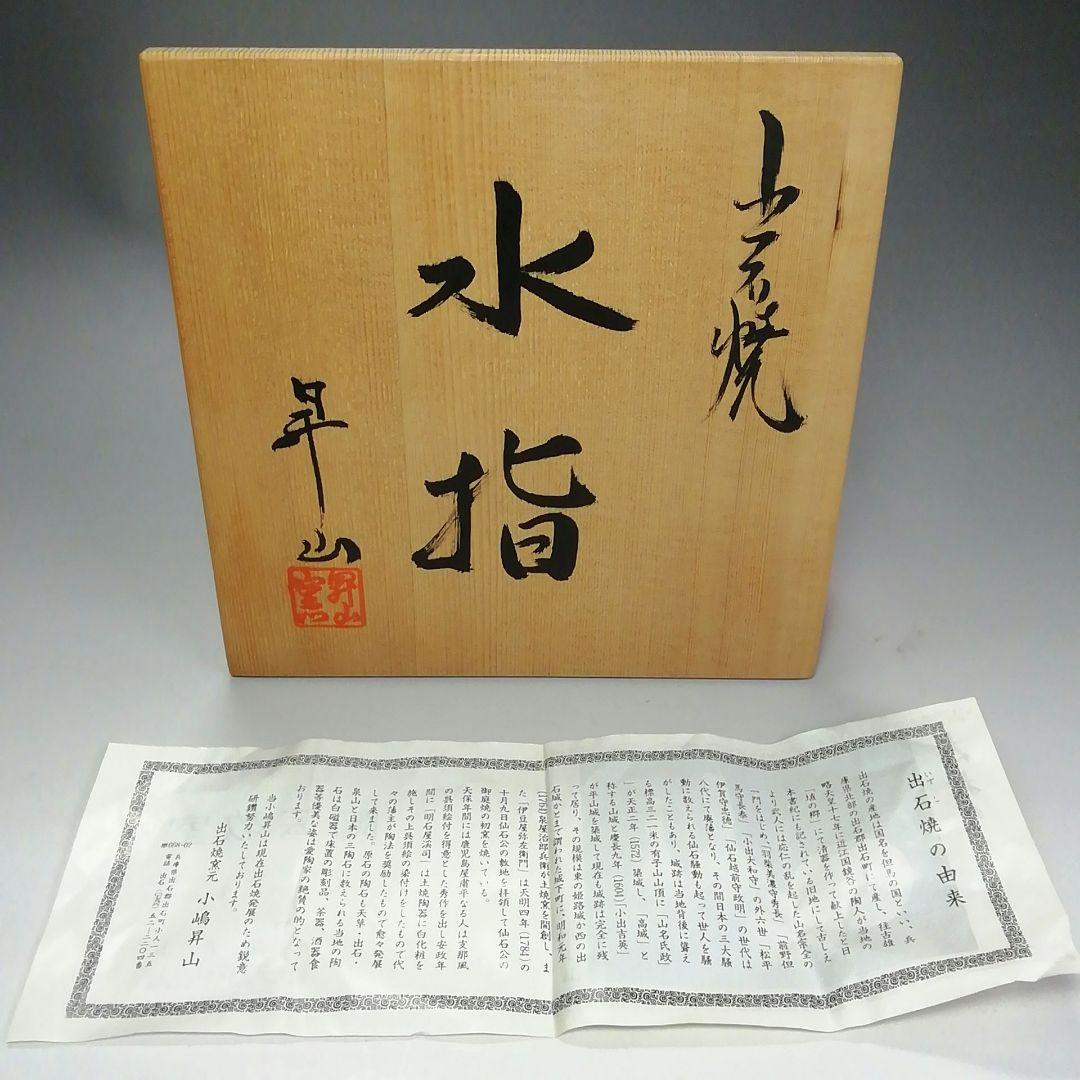 Ｓ３８４　水指　『出石焼』『花刻紋』『小嶋昇山作』　共箱　茶道具