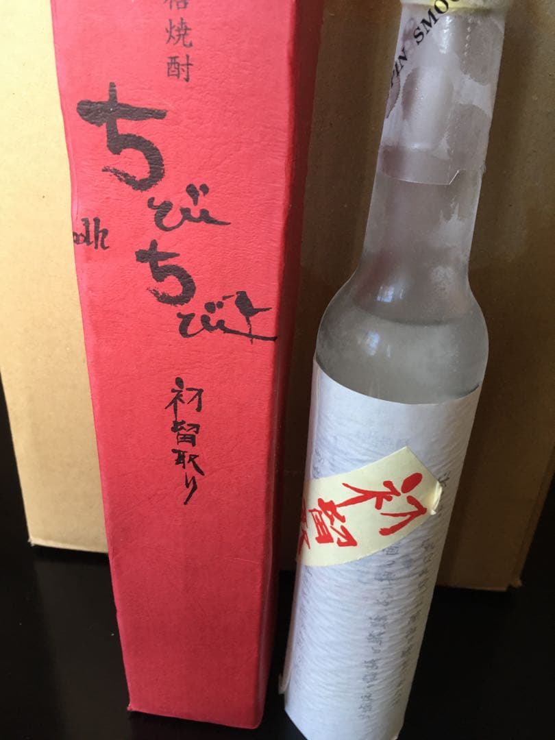 西酒造　初留取り　ちびちび　終売品未開栓