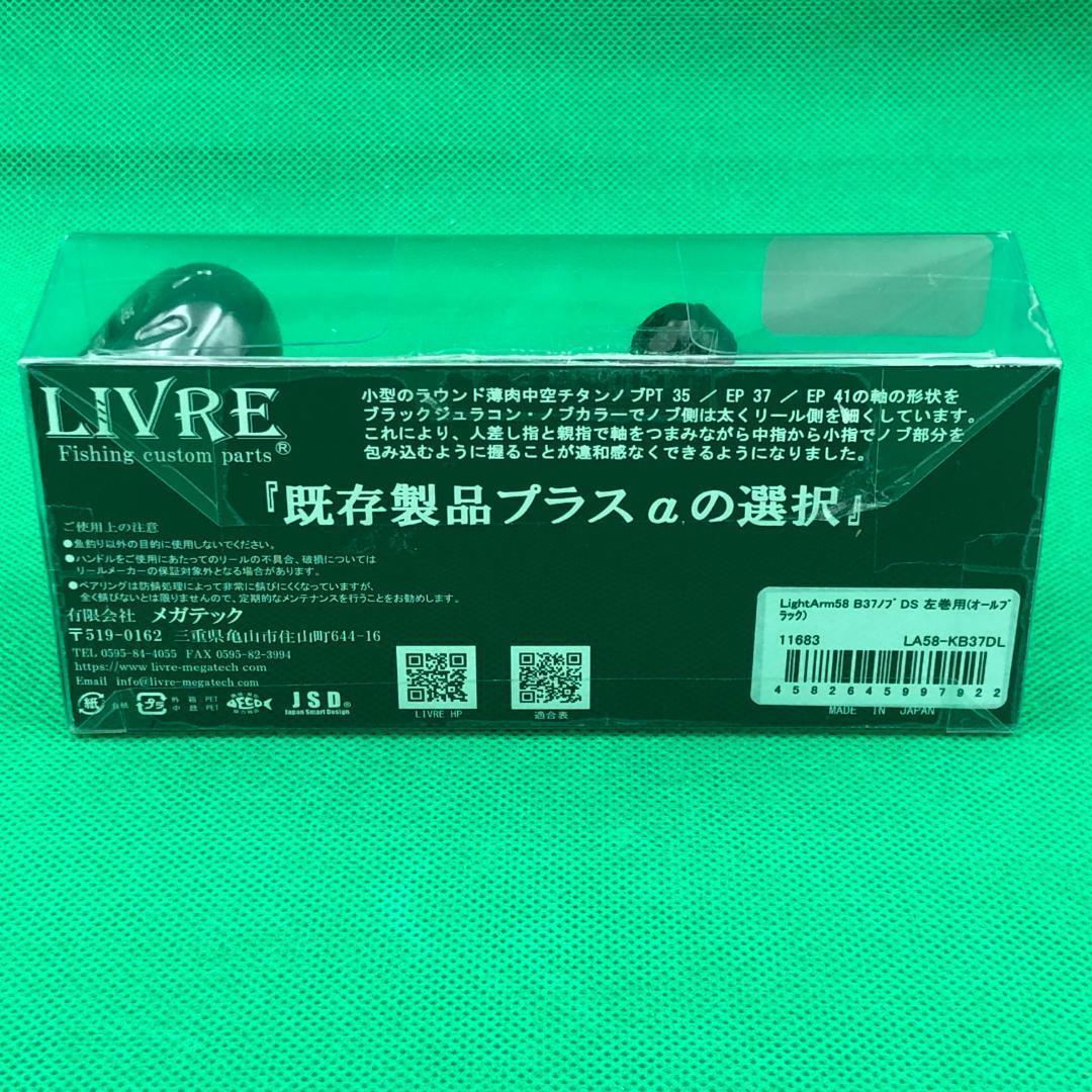 LIVRE　ライトアーム 58　ダイワDS　左巻き【新品】Bプロジェクト