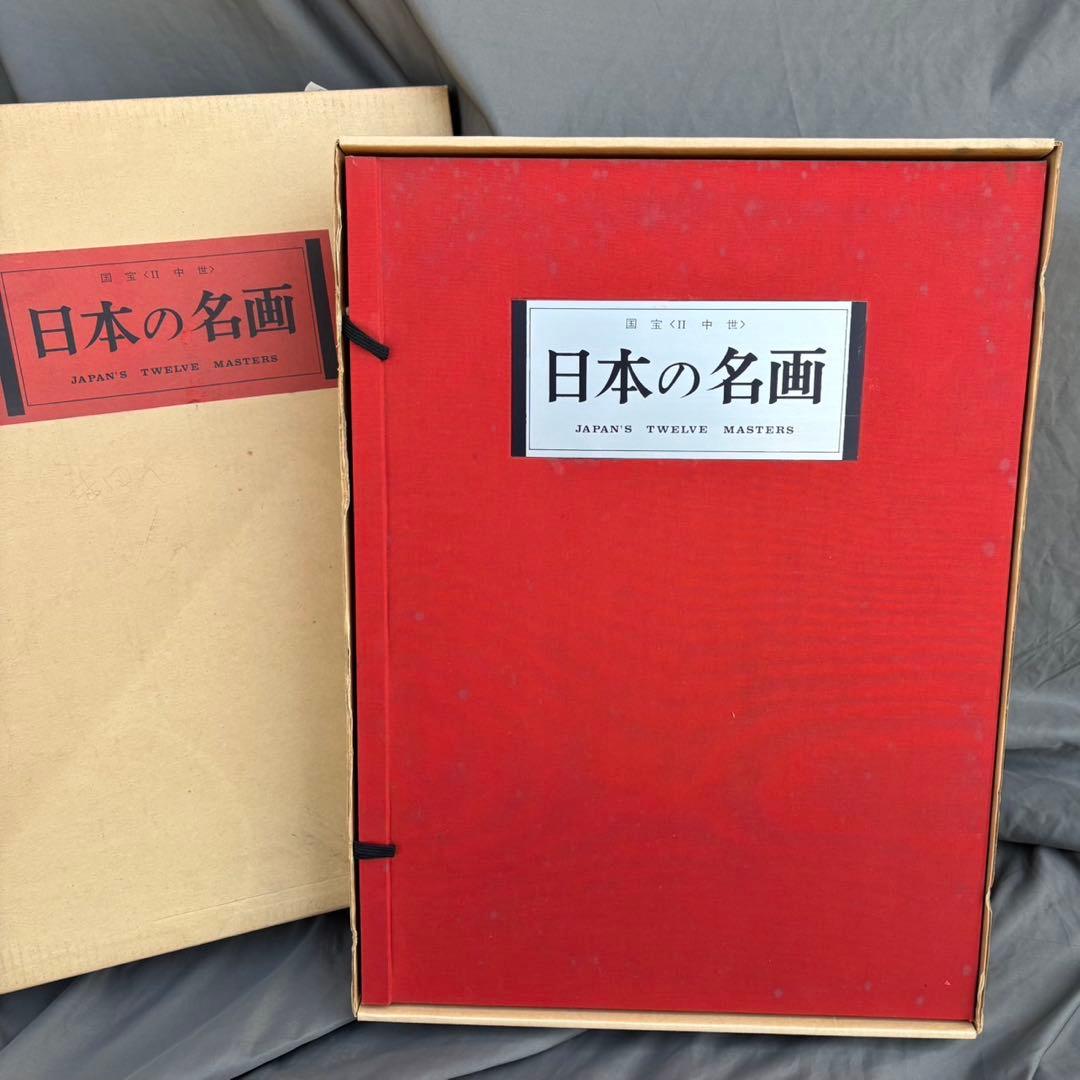 Dy66　希少　日本の名画　Ⅱ　国宝　〈中世〉　集英社　日本画　昭和レトロ