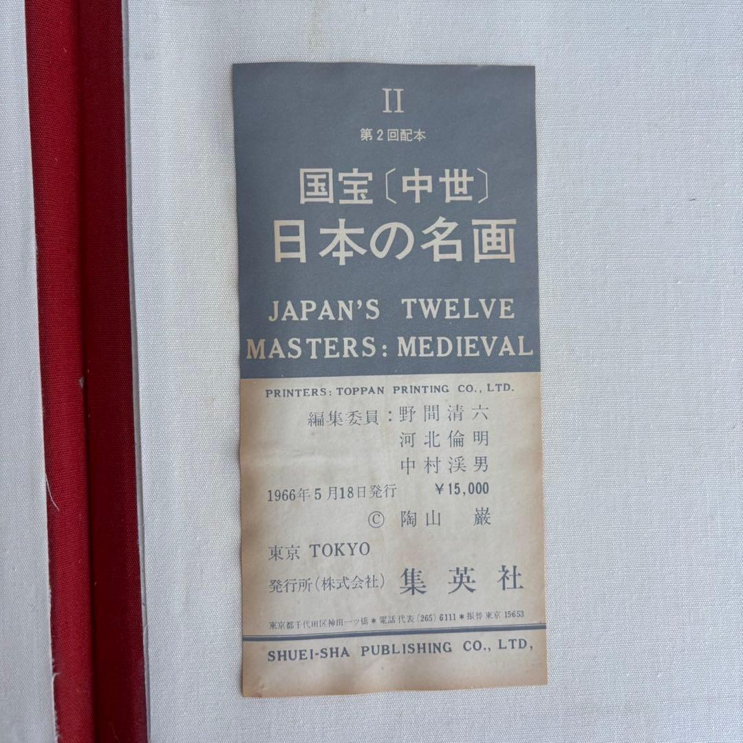 Dy66　希少　日本の名画　Ⅱ　国宝　〈中世〉　集英社　日本画　昭和レトロ