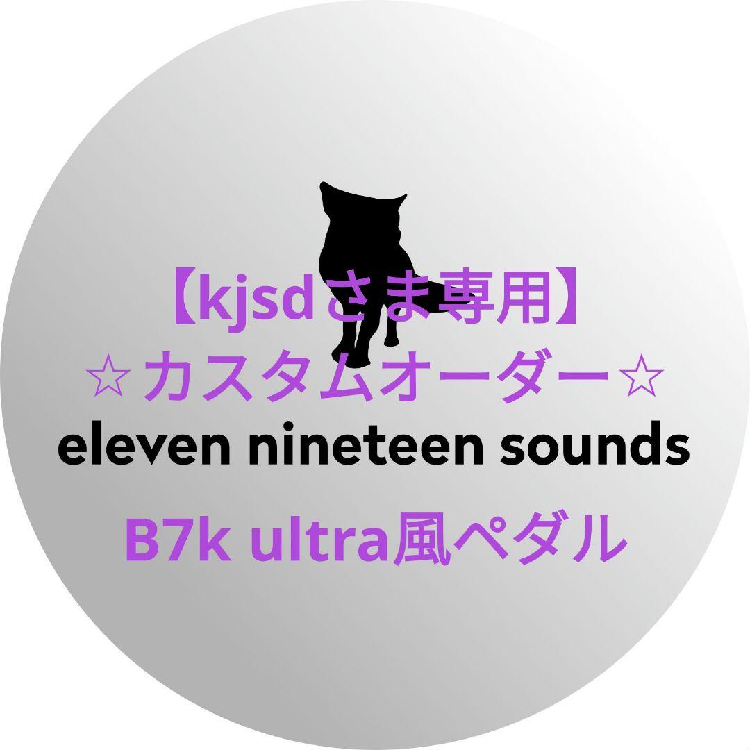 【kjsdさま専用】【ハンドメイドエフェクター】B7k ultra風ペダル