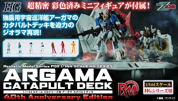 アーガマ カタパルトデッキ 40th Anniversary Edition