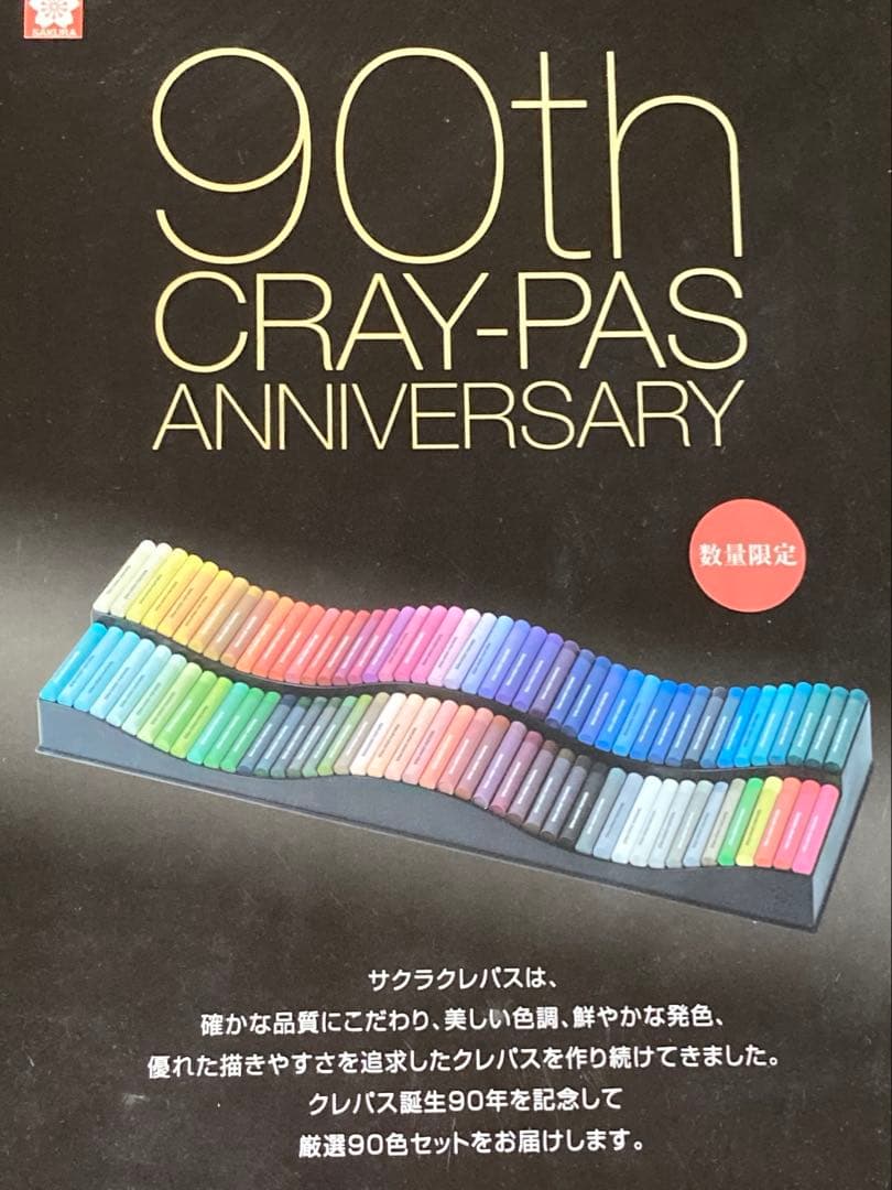 2015年発売サクラクレパス90周年限定品　90色セット　レア