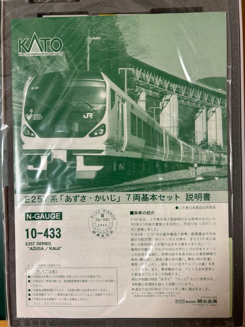 KATO e257系「あずさ・かいじ」基本、増結11両セット