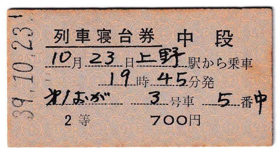 国鉄　硬券 第１おが 列車寝台券 昭和３９年１０月２３日