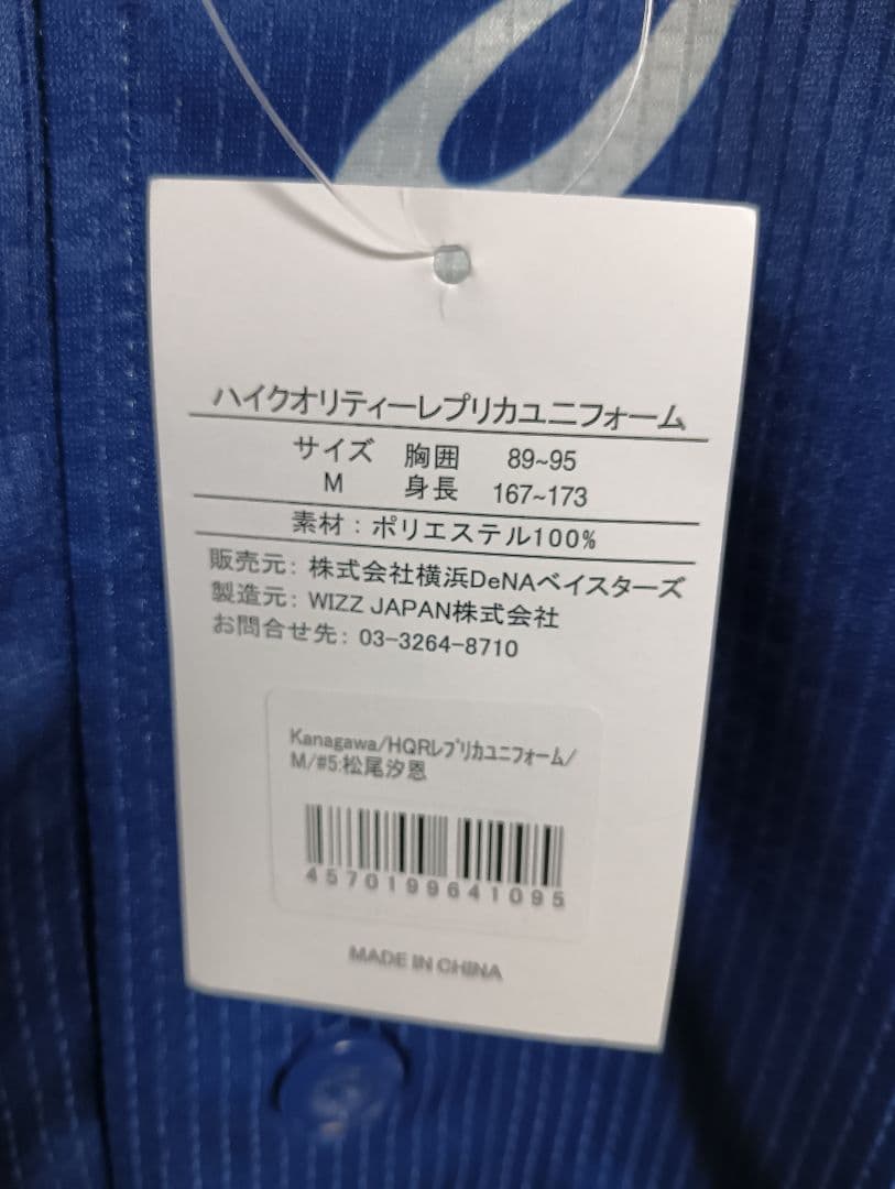 横浜DeNAベイスターズ 松尾汐恩 #5 Kanagawaユニフォーム タグ付き