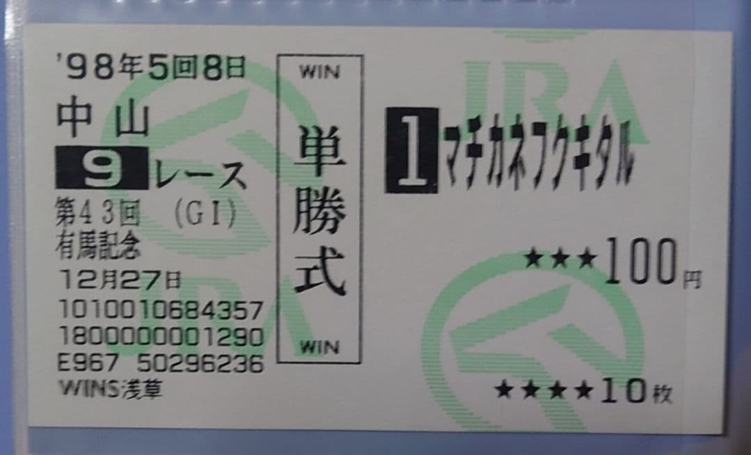 馬券　マチカネフクキタル　98有馬記念(13着)　ほか１枚　レア