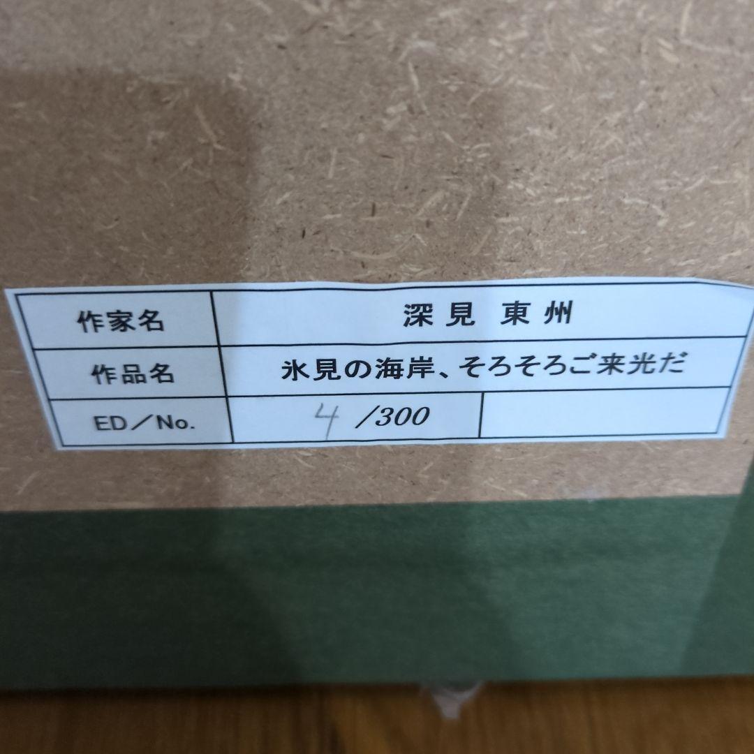 深見東州作品　『氷見の海岸、そろそろご来光だ』エディションナンバー 4/300