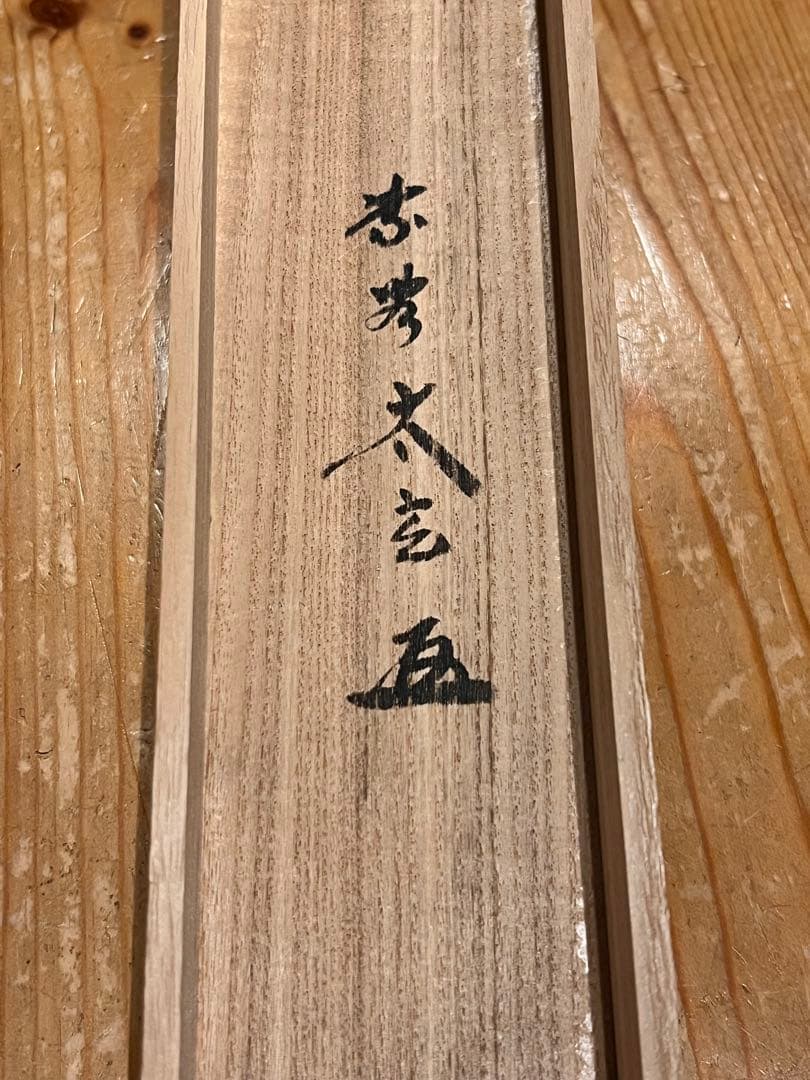 小林太玄 掛軸 肉筆 書「せせらぎ 画賛」 大徳寺 臨済宗 掛け軸 茶掛 めだか