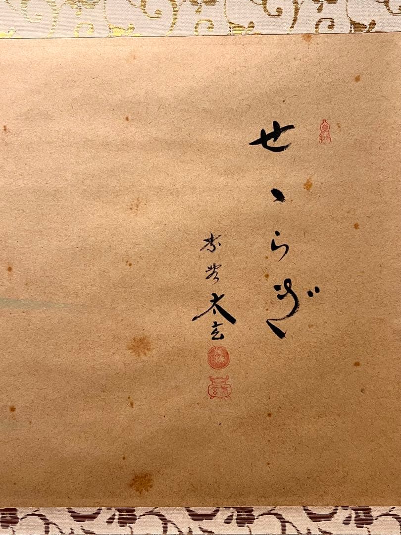 小林太玄 掛軸 肉筆 書「せせらぎ 画賛」 大徳寺 臨済宗 掛け軸 茶掛 めだか