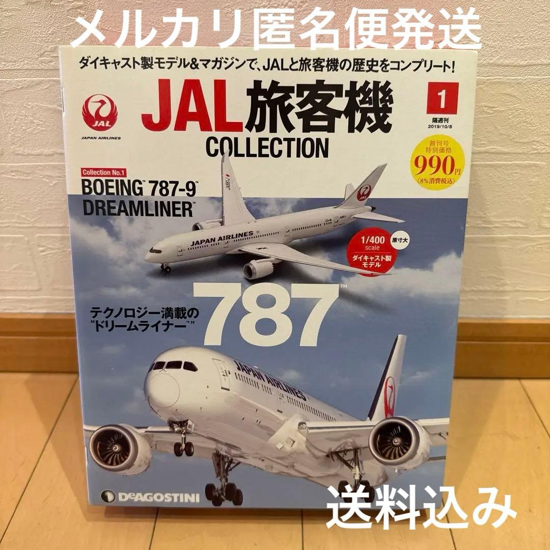 【未開封・新品】DeAGOSTINI JAL旅客機1 787-8ダイキャスト