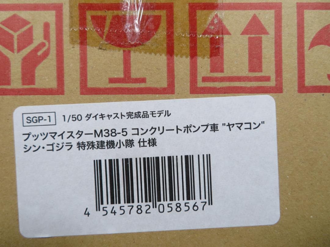 プラッツ1/50シン・ゴジラ特殊建機小隊M38-5コンクリートポンプ車”ヤマコン