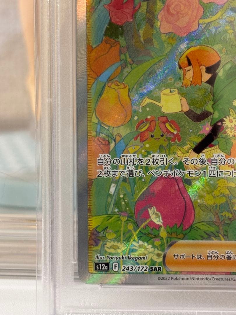 ナタネの活気 SAR PSA10 ポケモンカード 匿名配送