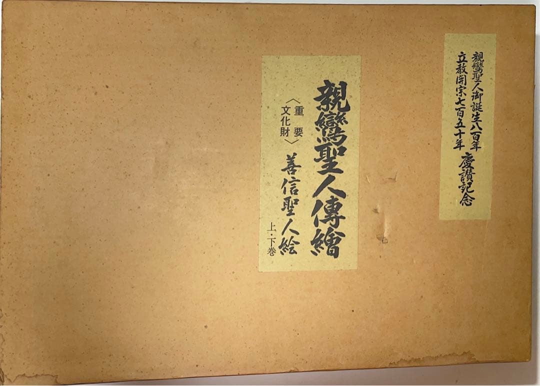 親鸞聖人伝絵 重要文化財 善信聖人絵 詞書解説、上巻、下巻 3冊組 限定版