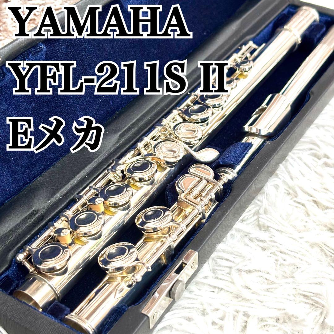 ✨極美品✨YAMAHA フルート YFL211SⅡ Eメカ付き 銀メッキ