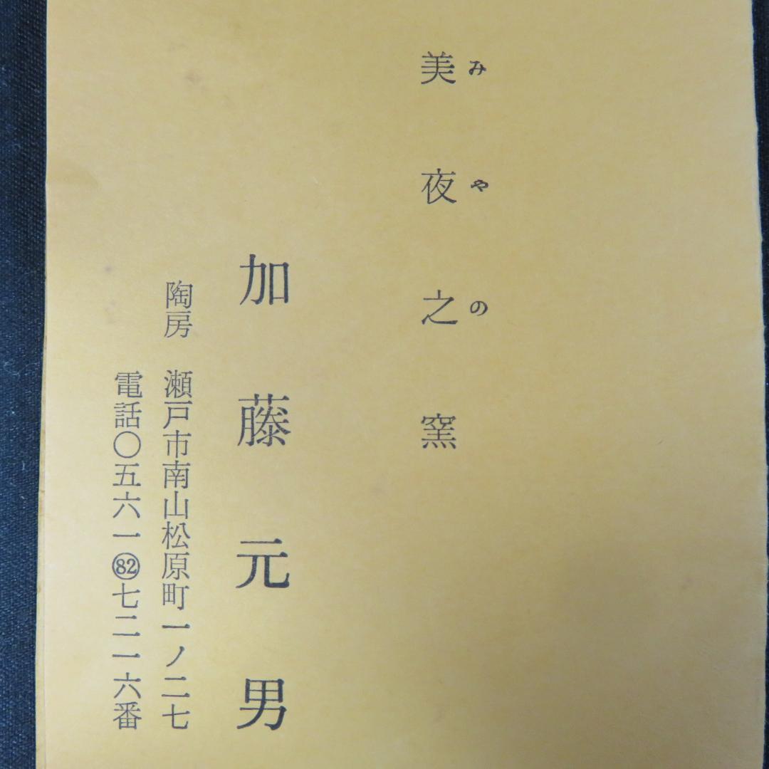 茶碗 美夜之窯 加藤元男 木箱 共箱 抹茶碗 茶器 茶道具