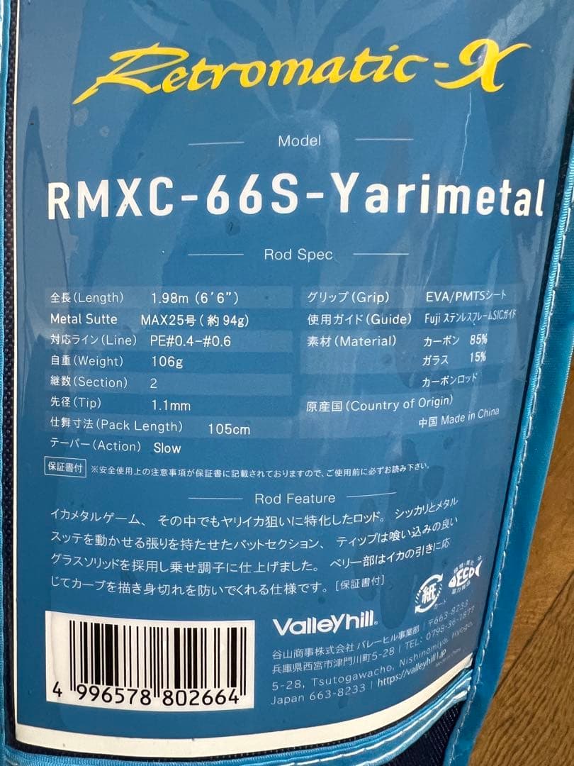 Valleyhill RMXC-66S-Yaril イカメタル