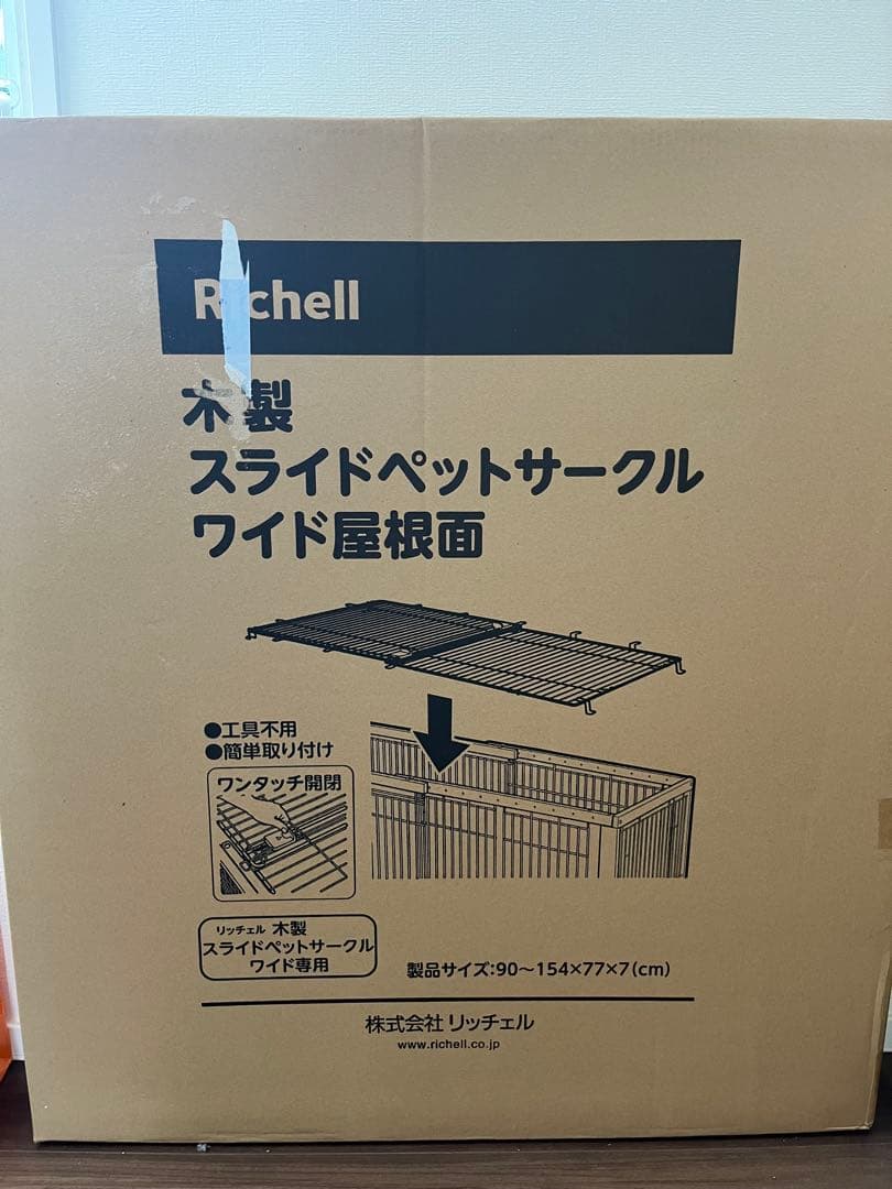 Richell 木製スライドペットサークルワイド屋根面