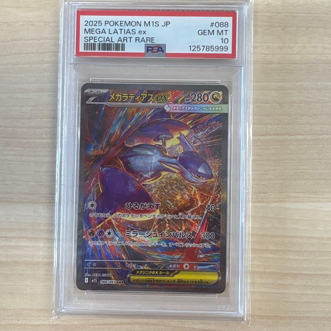 メガラティアスex PSA10