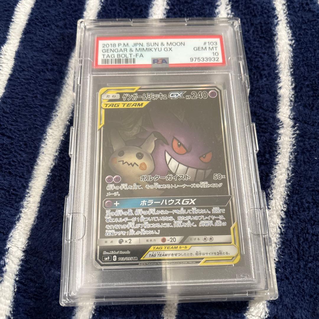 ゲンガー＆ミミッキュGX SA SM9 タッグボルト 103/095 PSA10