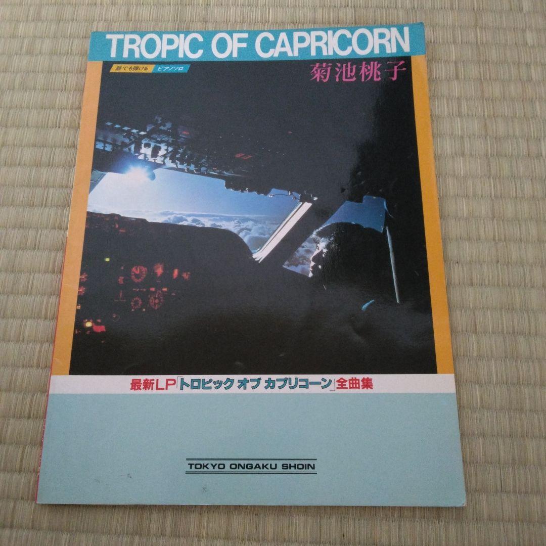 家宝級です‼️ 209 菊池桃子 楽譜 TROPIC OF CAPRICORN