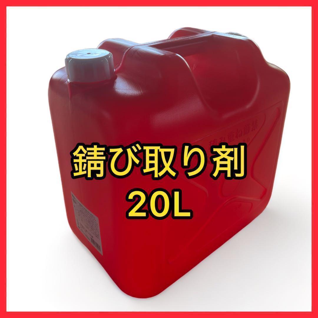 ★錆取り剤 超強力タイプ２０Ｌ（２０倍希釈タイプ）錆除去 浸漬タイプ
