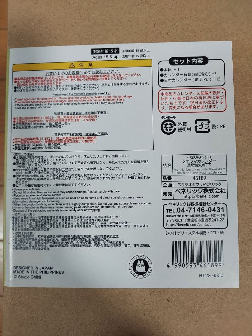 となりのトトロ　ジオラマカレンダー　草壁家の軒下2024
